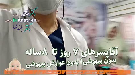 بهترین سن ختنه نوزادان و کودکان داخل اتاق ختنه را ببینید نماشا