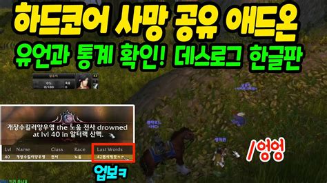 와우 하드코어 다른 사람들의 사망과 유언을 볼수 있다 반드시 깔아야 하는 데스로그 애드온 한글판 센터로드TV YouTube