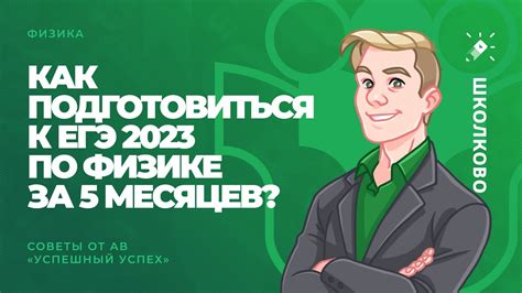 Как подготовиться к ЕГЭ 2023 по физике за 5 месяцев Советы от АВ