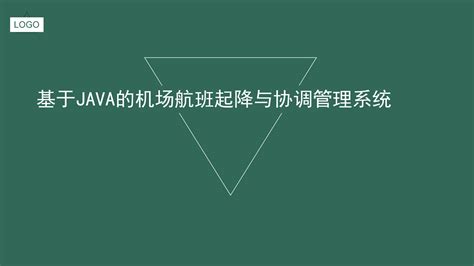基于java的机场航班起降与协调管理系统（论文ppt源码） 知乎