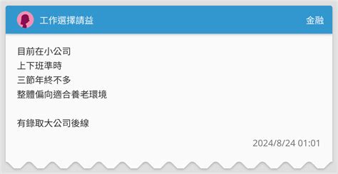工作選擇請益 金融板 Dcard