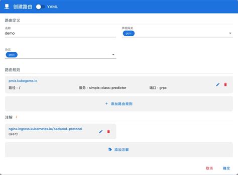 创建租户网关代理应用 grpc kubegems