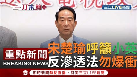 一刀未剪 宋楚瑜呼籲蔡英文反滲透法不要暴衝！ 更呼籲韓國瑜控制好支持者｜【焦點人物大現場】20191225｜三立新聞台