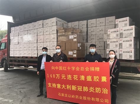 以岭药业向中国红十字会捐赠连花清瘟用于支持意大利新冠肺炎疫情防控