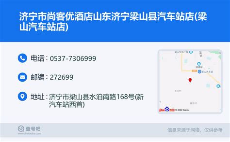 ☎️济宁市尚客优酒店山东济宁梁山县汽车站店 梁山汽车站店 ：0537 7306999 查号吧 📞