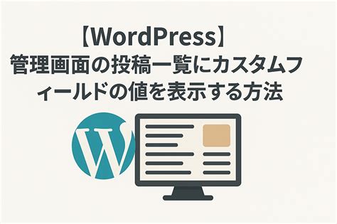 【wordpress】管理画面の投稿一覧にカスタムフィールドの値を表示する方法 コーディングライフスタイル