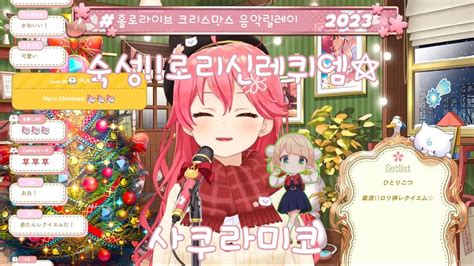 크리스마스에 부르는 숙성 로리신 레퀴엠 사쿠라미코 Youtube