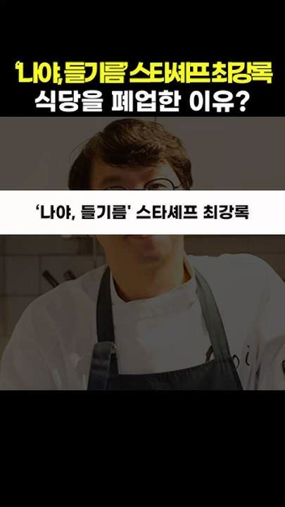 ‘나야 들기름 최강록 식당 폐업한 이유 Youtube