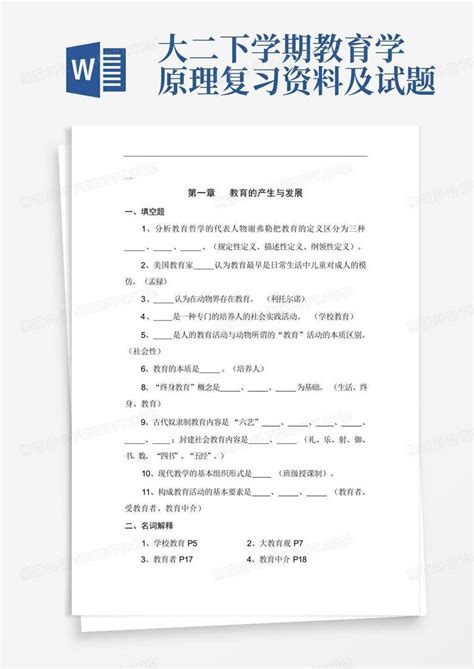 大二下学期教育学原理复习资料及试题word模板下载编号qbypmgva熊猫办公