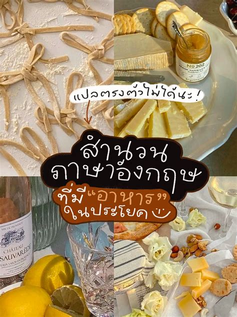 สำนวนภาษาอังกฤษน่ารู้ที่มี“อาหาร”ในประโยค 🥓🥔🧂แปลตรงตัวไม่ได้ แกลเลอรีที่โพสต์โดย เด็กชายภีม 🥦