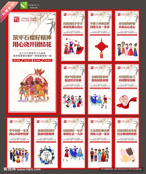 民族团结海报设计图 广告设计 广告设计 设计图库 昵图网