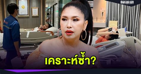 เอ้ ชุติมาประสบอุบัติเหตุ เจ็บหนักต้องเข้าโรงพยาบาล หรือเคราะห์ซ้ำ คมชัดลึก