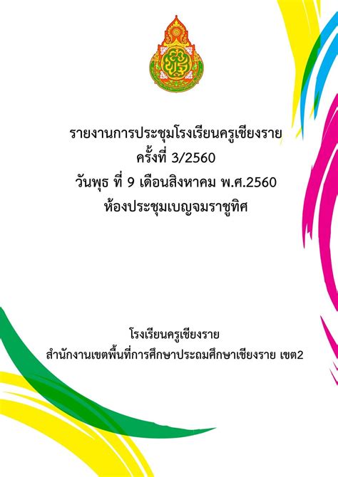 ปกรายงาน Archives ครูเชียงราย