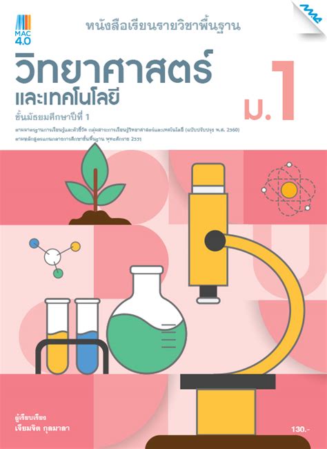 หนังสือเรียนรายวิชาพื้นฐานวิทยาศาสตร์และเทคโนโลยี ม 1 แม็คเอ็ดดูเคชั่น