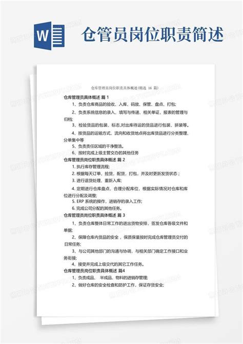 仓库管理员岗位职责具体概述 精选16篇 Word模板下载 编号ldvarrde 熊猫办公