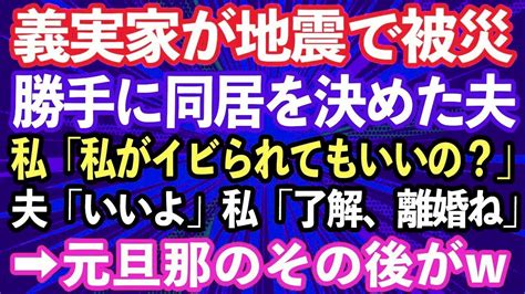 スカッとする話嫁いびり大好きな義実家が地震で被災夫二世帯住宅建てて一緒に住もう私私がイビられてもいいの夫いいよ私わかっ