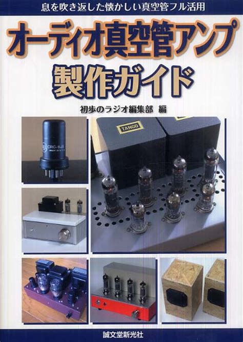 オディオ真空管アンプ製作ガイド 初歩のラジオ編集部編 紀伊國屋書店ウェブストアオンライン書店本雑誌の通販電子書籍ストア
