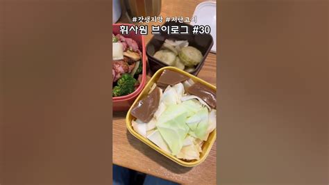 휘사원브이로그30 직장인브이로그 Vlog 저탄고지 갓생브이로그 새벽운동 수린이 Youtube