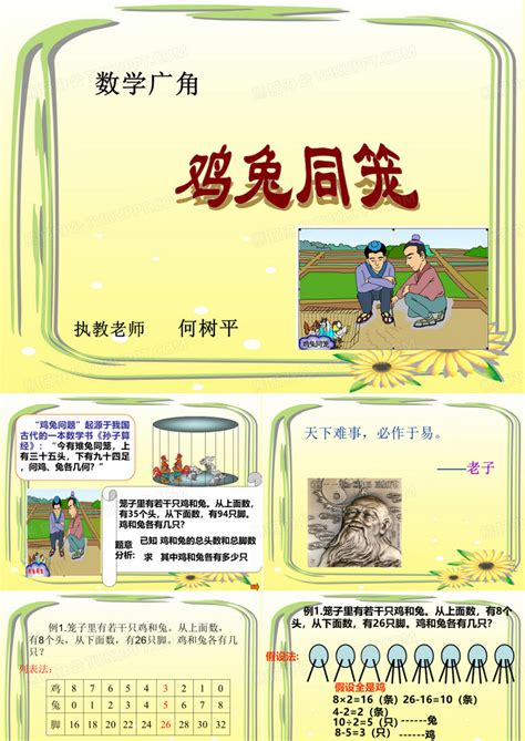 鸡兔同笼问题ppt模板下载编号qgnoxrgg熊猫办公 鸡兔同笼问题ppt模板下载编号qgnoxrgg熊猫办公