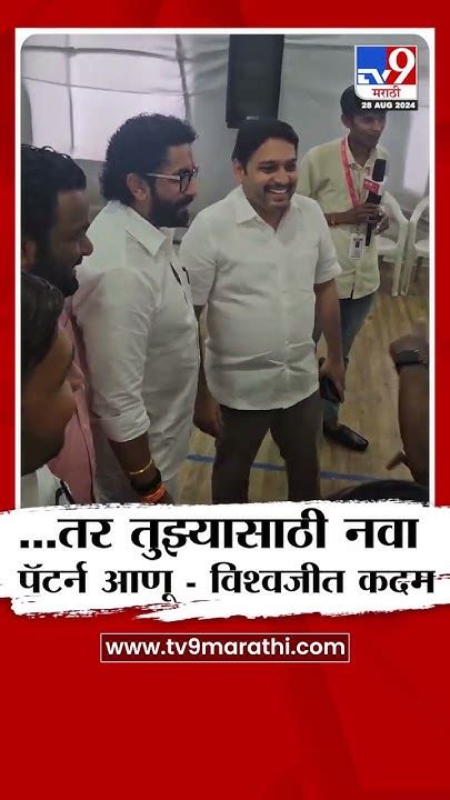 Vishwajit Kadam तर तुझ्यासाठी नवा पॅटर्न आणू विश्वजीत कदम Tv9 Marathi Youtube