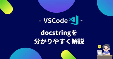 【vscode拡張機能】docstringを使ってみよう｜自動化くん