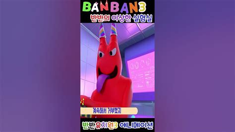 반반 유치원3 반반의 이상한 실험실 Youtube
