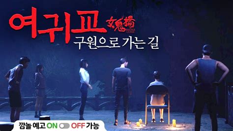 악몽이 되어버린 담력체험 영화 원작 대만공포게임 【여귀교 구원으로 가는 길】 Youtube