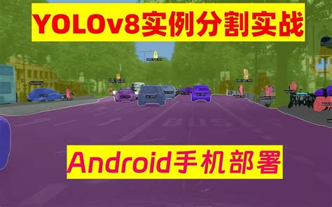 Yolov8实例分割实战:android手机部署哔哩哔哩bilibili Yolov8实例分割实战:android手机部署哔哩哔哩bilibili