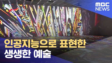 인공지능으로 표현한 생생한 예술 20230827뉴스데스크울산mbc Youtube