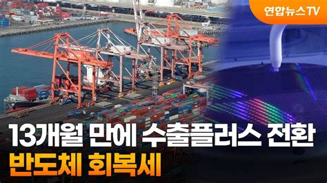 13개월 만에 수출플러스 전환…반도체 회복세 연합뉴스tv Yonhapnewstv Youtube