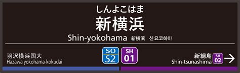 相鉄新横浜線東急新横浜線 開業 PRロゴ駅ナンバーを決定しました NEWSCAST