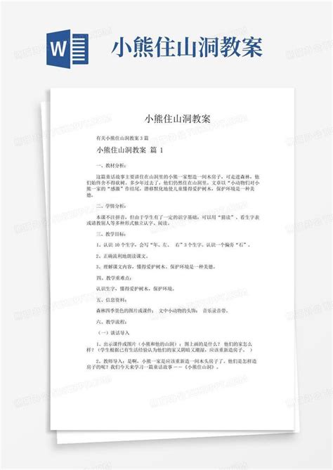 小熊住山洞教案 Word模板下载 编号qweeeypz 熊猫办公