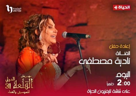 بناء على طلب الجمهور الحياة تُعيد عرض حفل نادية مصطفى الوطن