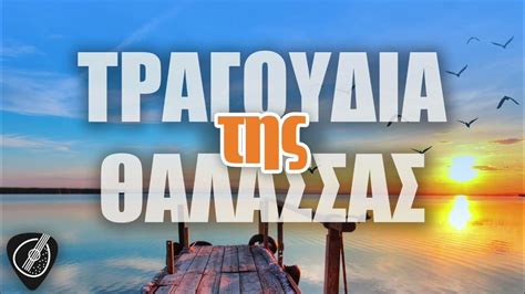 Τραγούδια της θάλασσας Λαϊκά για Πάντα Youtube