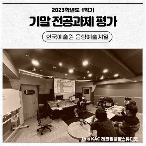 Kac 한국예술원 🎧음향예술계열 레코딩스튜디오에서 진행된 2학년 전공과제 녹음 현장