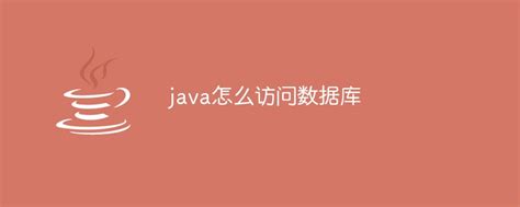 Java怎么访问数据库 叮当号