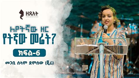 ለየትኛው ዘር የትኛው መሬት መጋቢ ሰላም ደምሰው ጄሪ ክፍል 6 Youtube