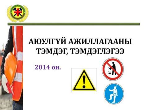 АЮУЛГҮЙ АЖИЛЛАГААНЫ ТЭМДЭГ ТЭМДЭГЛЭГЭЭ