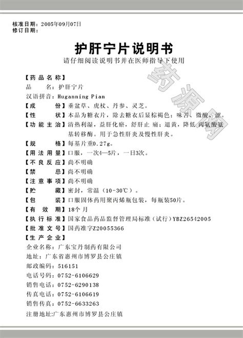护肝宁片说明书药源网