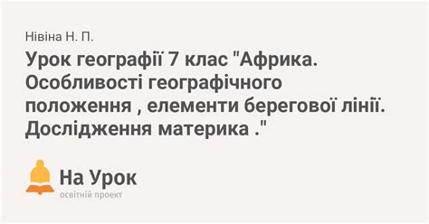 Урок географії 7 клас Африка Особливості географічного положення елементи берегової лінії