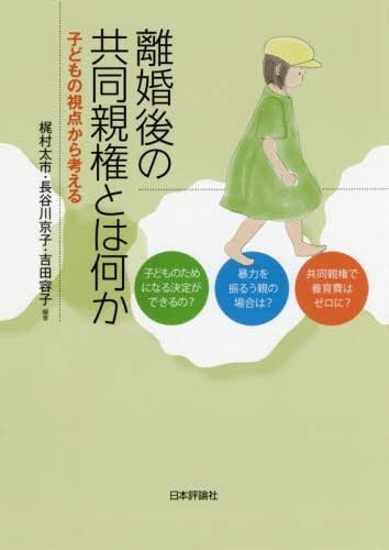 離婚後の共同親権とは何か 子どもの視点から考える 梶村太市／編著 長谷川京子／編著 吉田容子／編著 本・コミック ： オンライン書店e Hon
