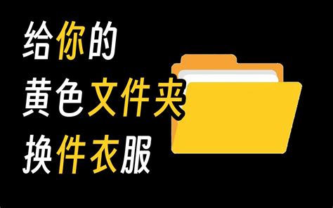 快!给你电脑里的黄色文件夹,换件衣服! 哔哩哔哩 快!给你电脑里的黄色文件夹,换件衣服! 哔哩哔哩