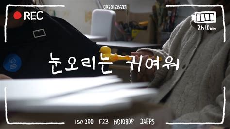 Vlog 애니과 대학생 졸업작품 브이로그 눈오리는 귀여워 Youtube