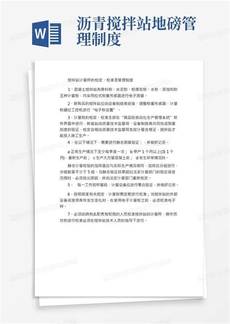 搅拌站计量称的检定校准及管理制度Word模板下载 编号lopoxmbo 熊猫办公