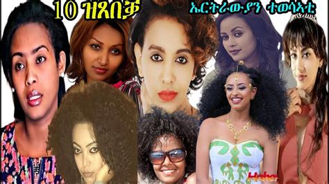 10 ዝጸበቓ ኤርትራውያን ተወሳኣቲ Top 10 Beautiful Eritrean Actors Youtube 10 ዝጸበቓ ኤርትራውያን ተወሳኣቲ Top 10 Beautiful Eritrean Actors Youtube