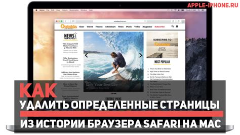 Как удалить определенные страницы из истории браузера Safari на Mac