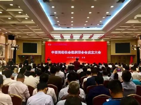 中国网络社会组织联合会成立，中央网信办原副主任任贤良任会长 安全内参 决策者的网络安全知识库
