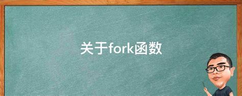 关于fork函数 业百科