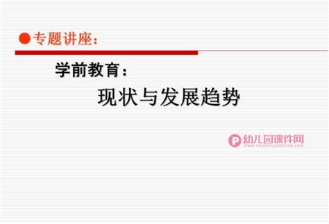 幼儿园幼小衔接讲座学前教育的现状与发展趋势PPT课件图片 幼儿园课件网