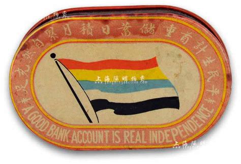 民国时期上海商业储蓄银行五色旗图小储蓄盒一个其上印有平民生计首重储蓄日积月累自然充足之口号形制精美亦适合于股票实物之展览香港